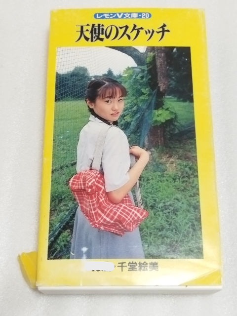 最終価格 VHS 千堂絵美 DVDデータ付 - フリマアプリ&サイトShoppies[ショッピーズ]