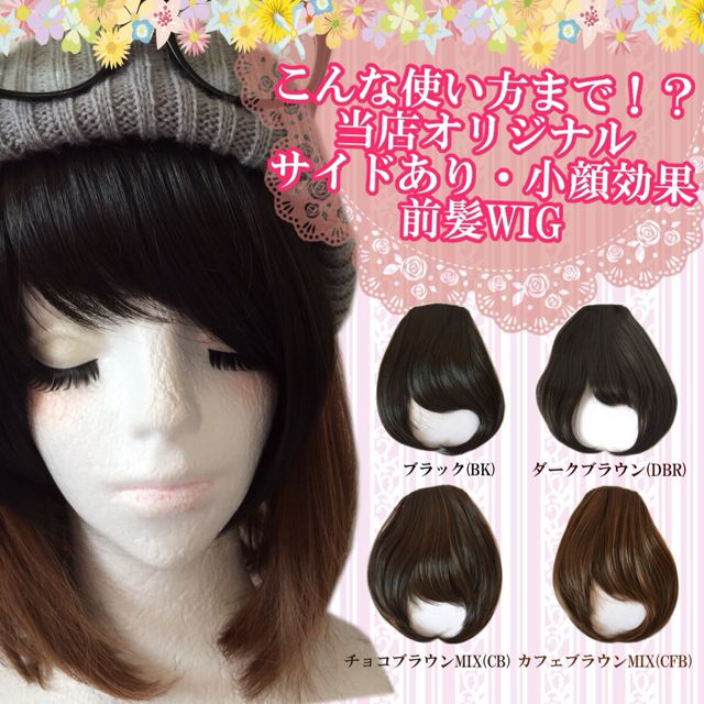 18196973 オリジナル小顔効果前髪ウィッグポイントウィッグLHC15(その他 ) - フリマアプリ&サイトShoppies[ショッピーズ]